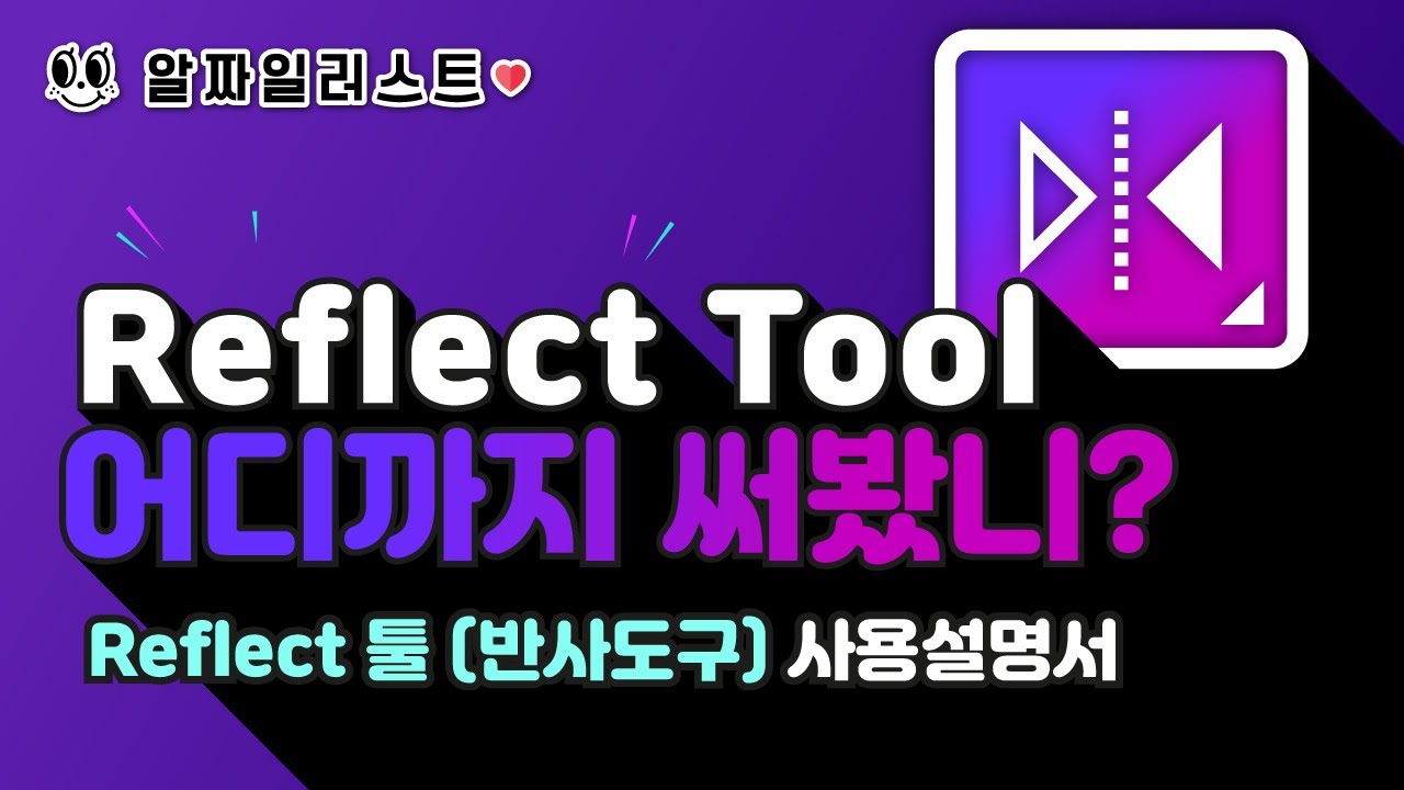 [일러스트 툴강좌 :: 자막] Reflect Tool 실무에서 똑똑하게 사용하기! - YouTube