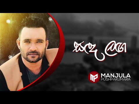 Sanda Langa - Manjula Pushpakumara - Official Audio