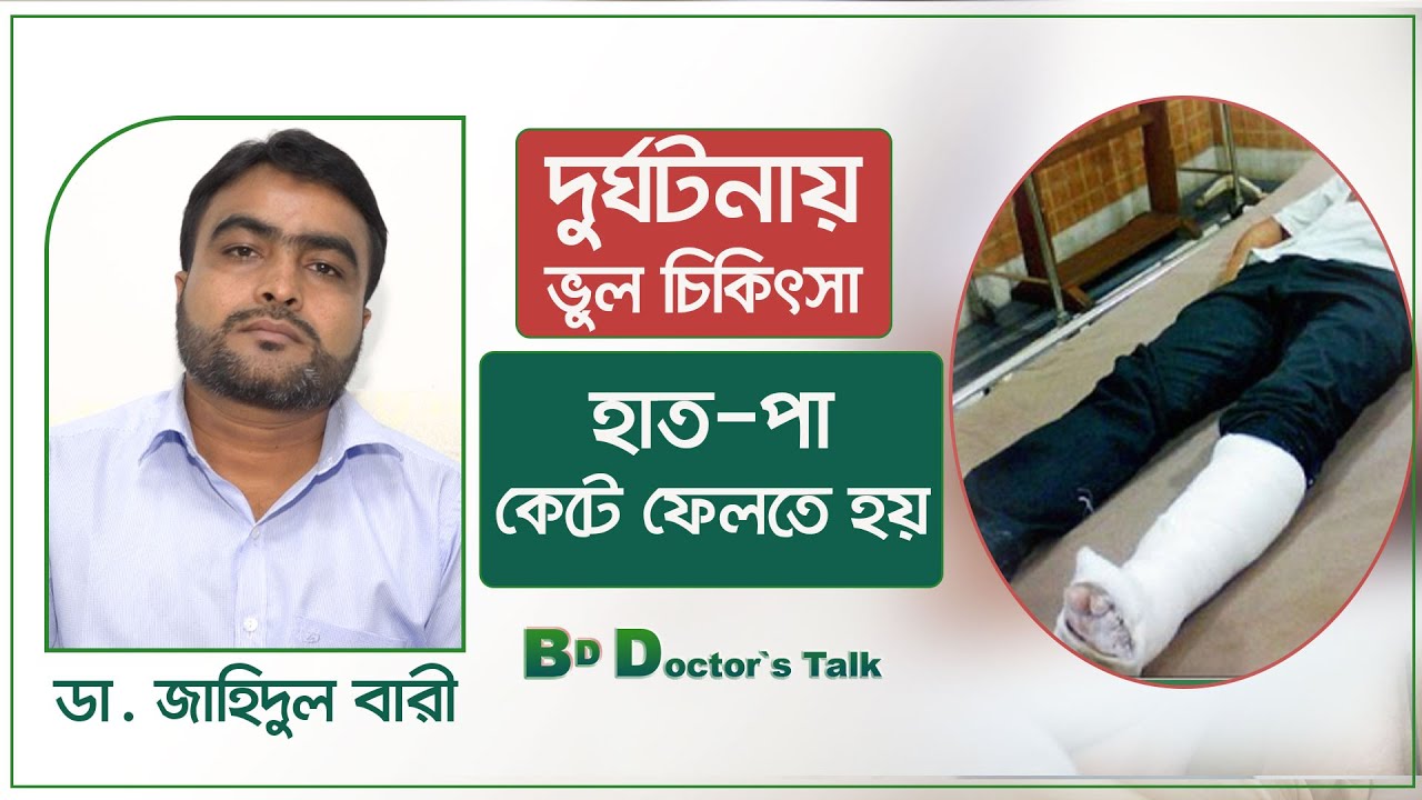দুর্ঘটনার পর সঠিক চিকিৎসার অভাবে ভয়াবহ ক্ষতি | Dr. Jahidul Bari | BD ...