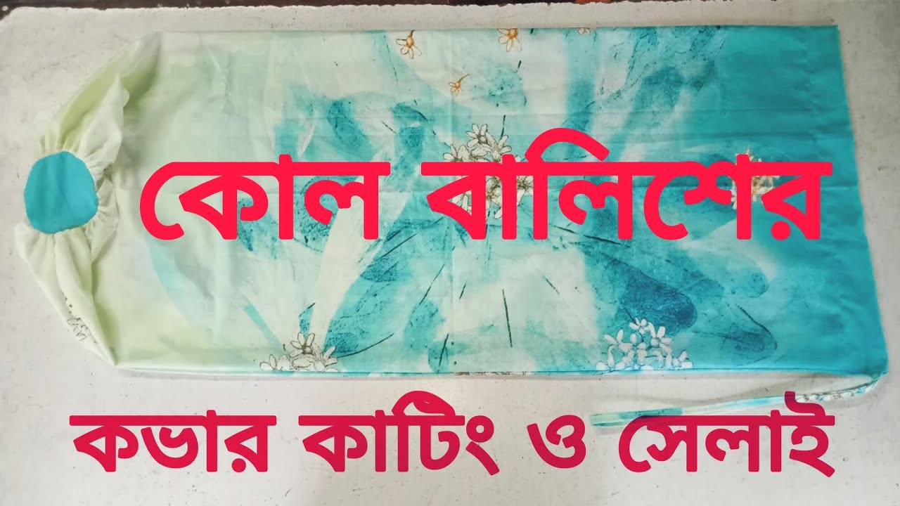 কোল বালিশের কভার তৈরি/ kol balish / pillow cover cutting and stitching🩸 ...