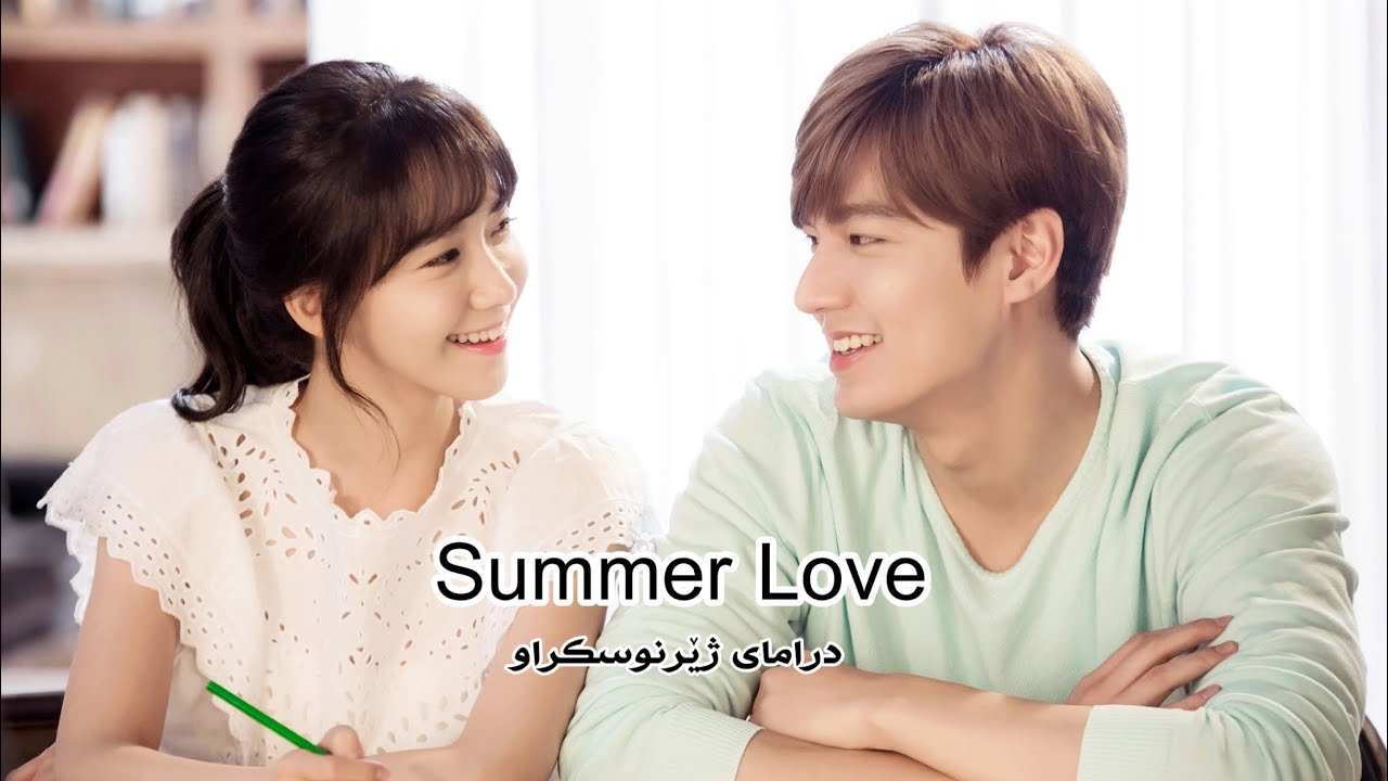 درامای کۆری ژێرنوسکراوی کوردی Summer Love ئەلقەی 1 Youtube