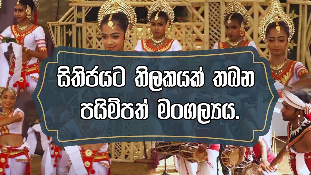 සිතිජයට තිලකයක් තබන පයිම්පත් මංගල්‍යය. | Paimpath Ceremony |Three ...
