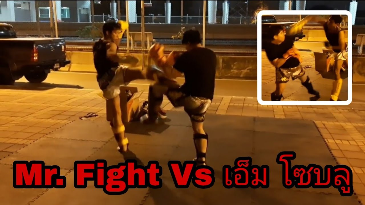 Mr. Fight Vs เอ็ม โซบูล - YouTube