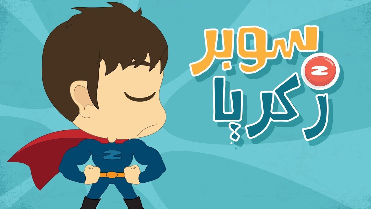 Super Zakaria (English version, NO MUSIC) – Zakaria’s Adventure S01 ...