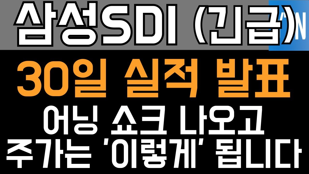 삼성SDI 주가전망 - 긴급) 30일 실적 발표! 어닝 쇼크 나오고 주가는 '이렇게' 됩니다! - YouTube