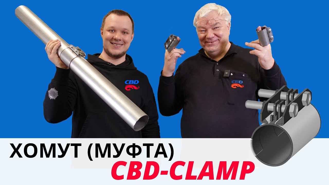 2023-03-25 Круче чем ВАГовский хомут. Хомут муфта CBD-CLAMP из ...