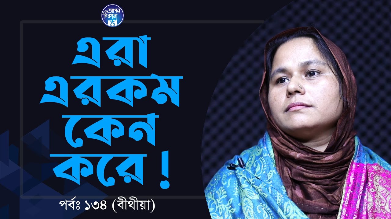 ছোট একটা বাচ্চার সাথে এমন কেন করে ! Apan Thikana: 134 I Bithia I RJ ...