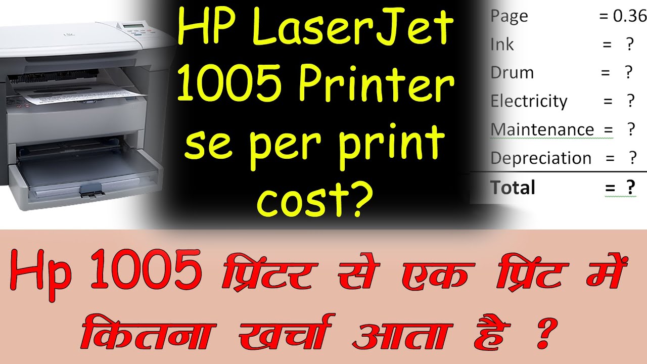 HP M1005 प्रिंटर से 1 प्रिंट का खर्चा क्या आता है? || What is the per ...