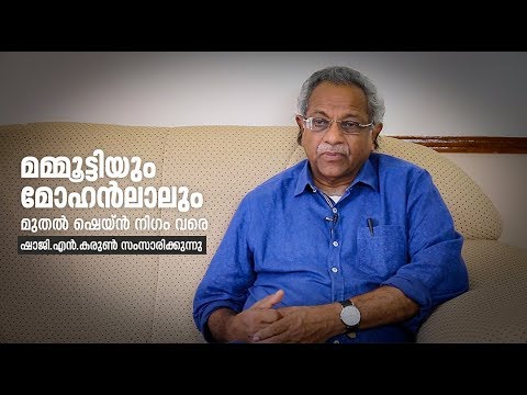 മമ്മൂട്ടിയും മോഹന്‍ലാലും മുതല്‍ ഷെയ്ന്‍ നിഗം വരെ | Shaji N Karun | Olu Movie