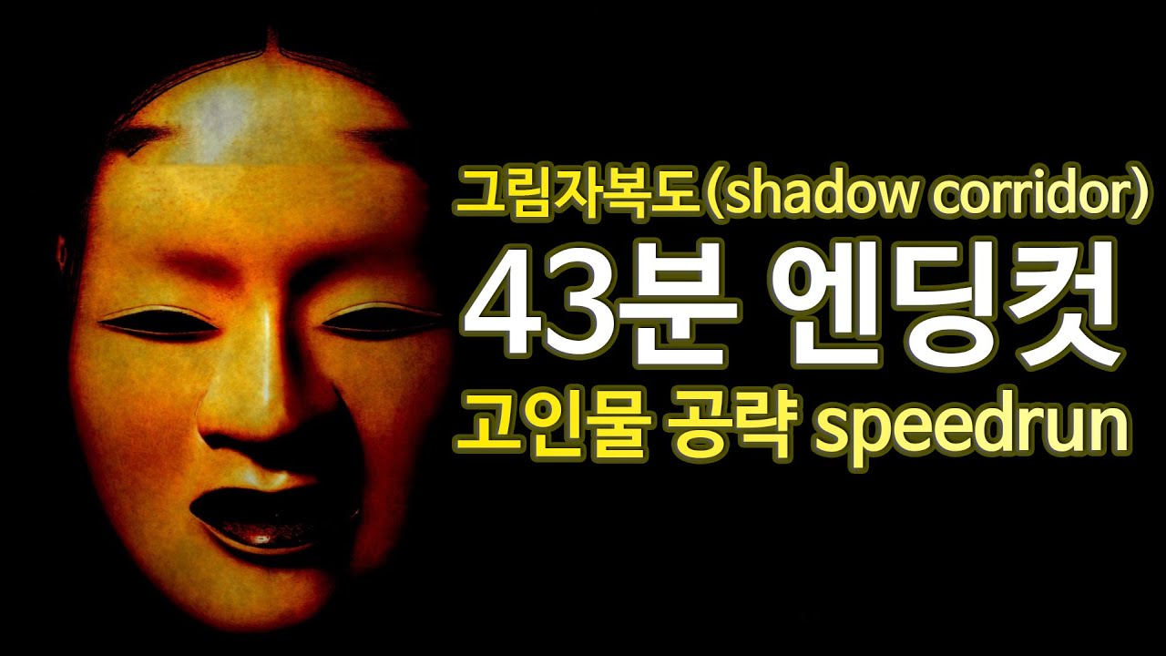 그림자복도 노멀엔딩 43분만에 깰 수 있습니다 [종토미] (影廊 -shadow corridor speedrun) 고인물 - YouTube