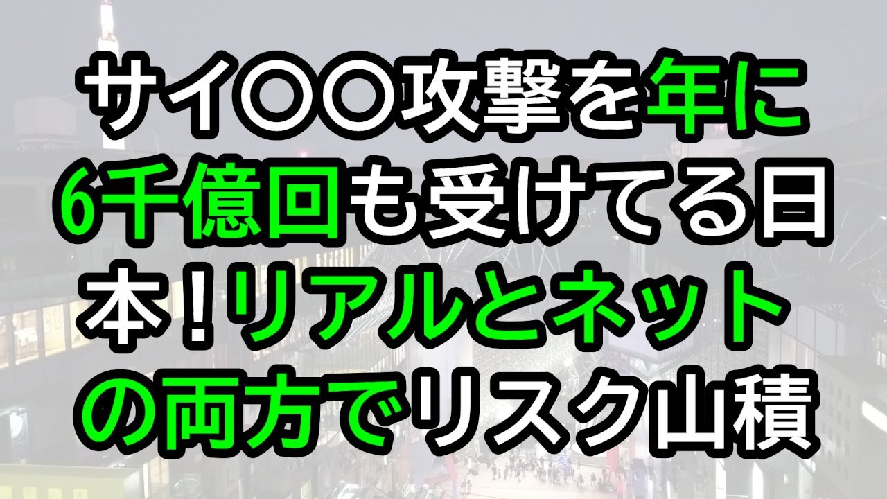 サイ〇〇攻撃を年に6千億回も受けてる日本！リアルとネットの双方でリスク山積み - YouTube