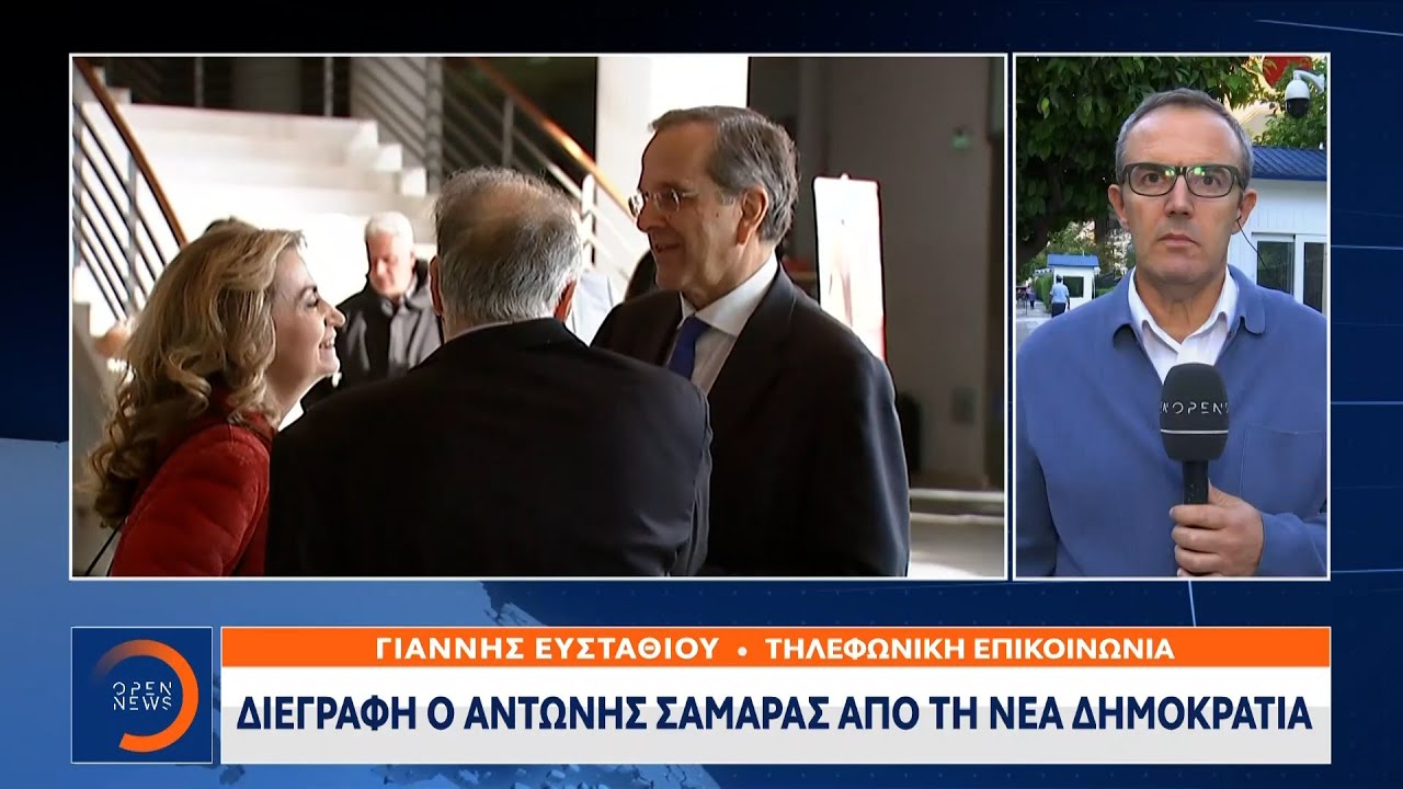 Έκτακτη είδηση: Διεγράφη ο Αντώνης Σαμαράς από τη Νέα Δημοκρατία | OPEN ...
