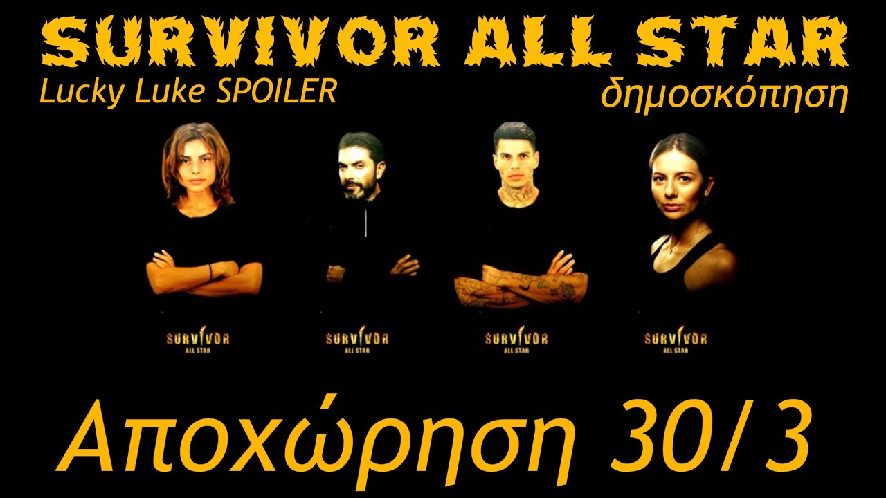 SURVIVOR ΑΠΟΧΩΡΗΣΗ 30/3/2023: ΑΥΤΟ ΕΙΝΑΙ ΤΟ ΦΑΒΟΡΙ - YouTube
