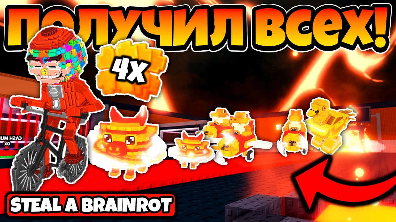 ПОЛУЧИЛ ВСЕ НОВЫЕ БРЕЙНРОТЫ ИЗ LAVA ОБНОВЛЕНИЯ В STEAL A BRAINROT ...