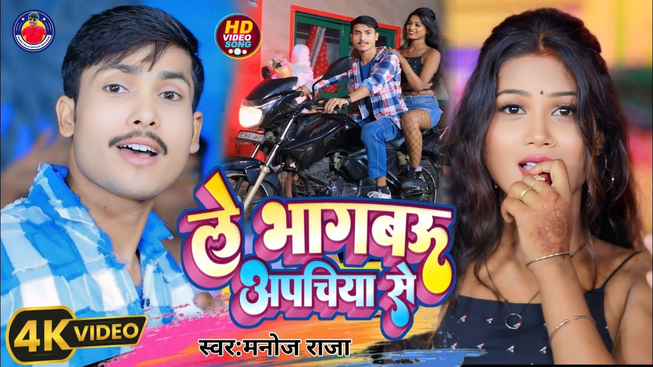 #video | #ले भागबउ अपचीया से | #Le Bhagbau Apacheya Se | Manoj Raja | # ...