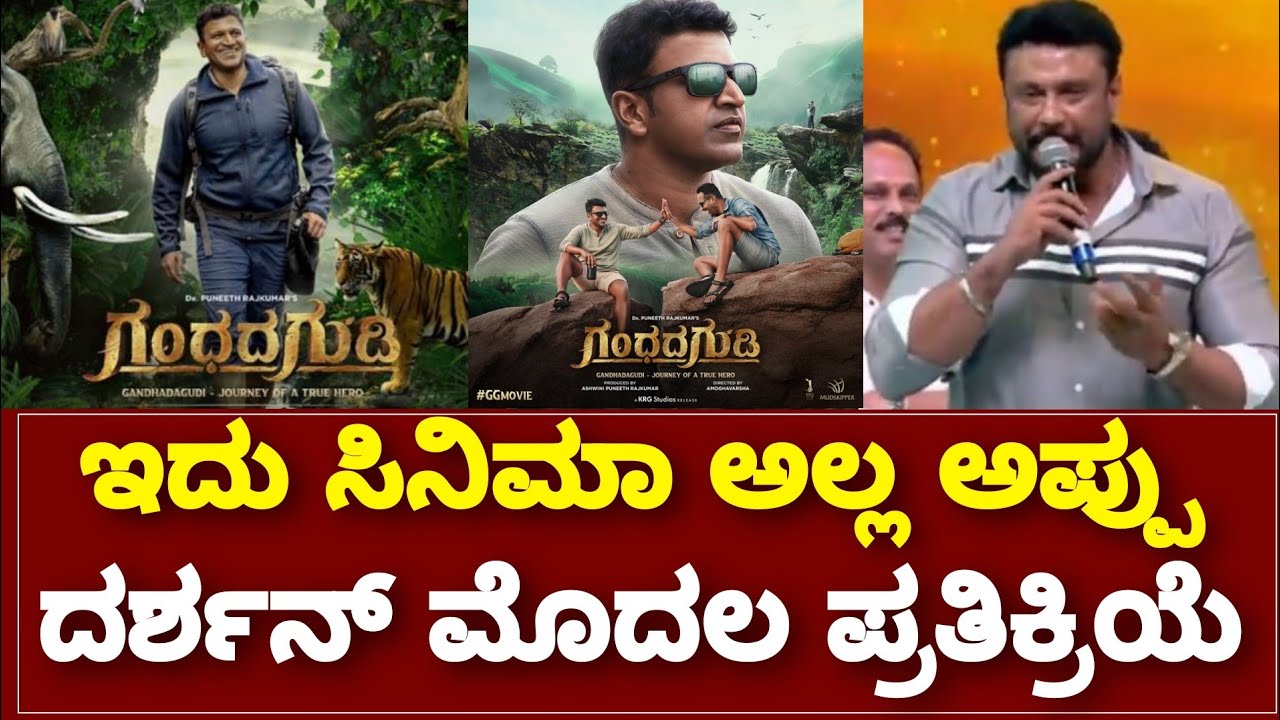 Darshan First Reaction about Puneeth Rajkumar Gandadagudi Movie | By ...