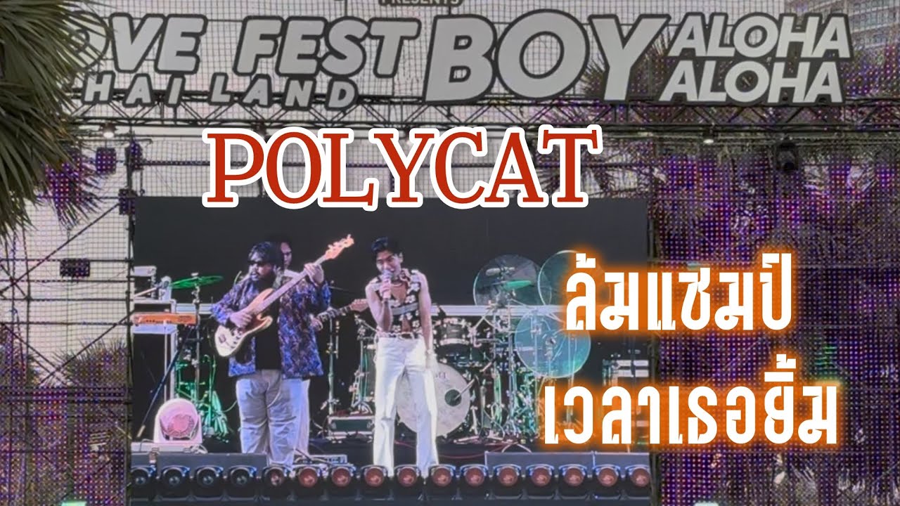 POLYCAT - ล้มแชมป์ (Only You Can), เวลาเธอยิ้ม (You Had Me At Hello ...