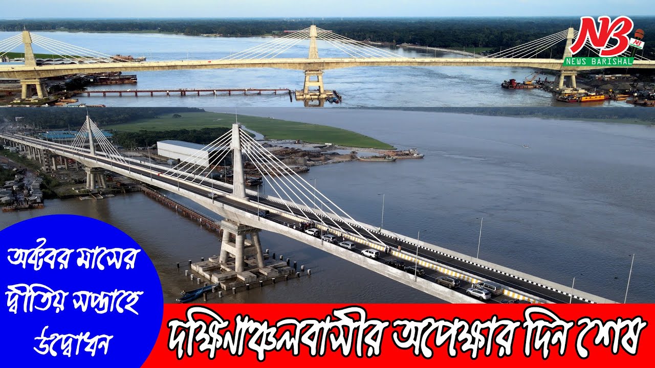 দক্ষিণাঞ্চলবাসীর অপেক্ষার দিন শেষ, পায়রা সেতুর অক্টবর মাসের দ্বীতিয় ...