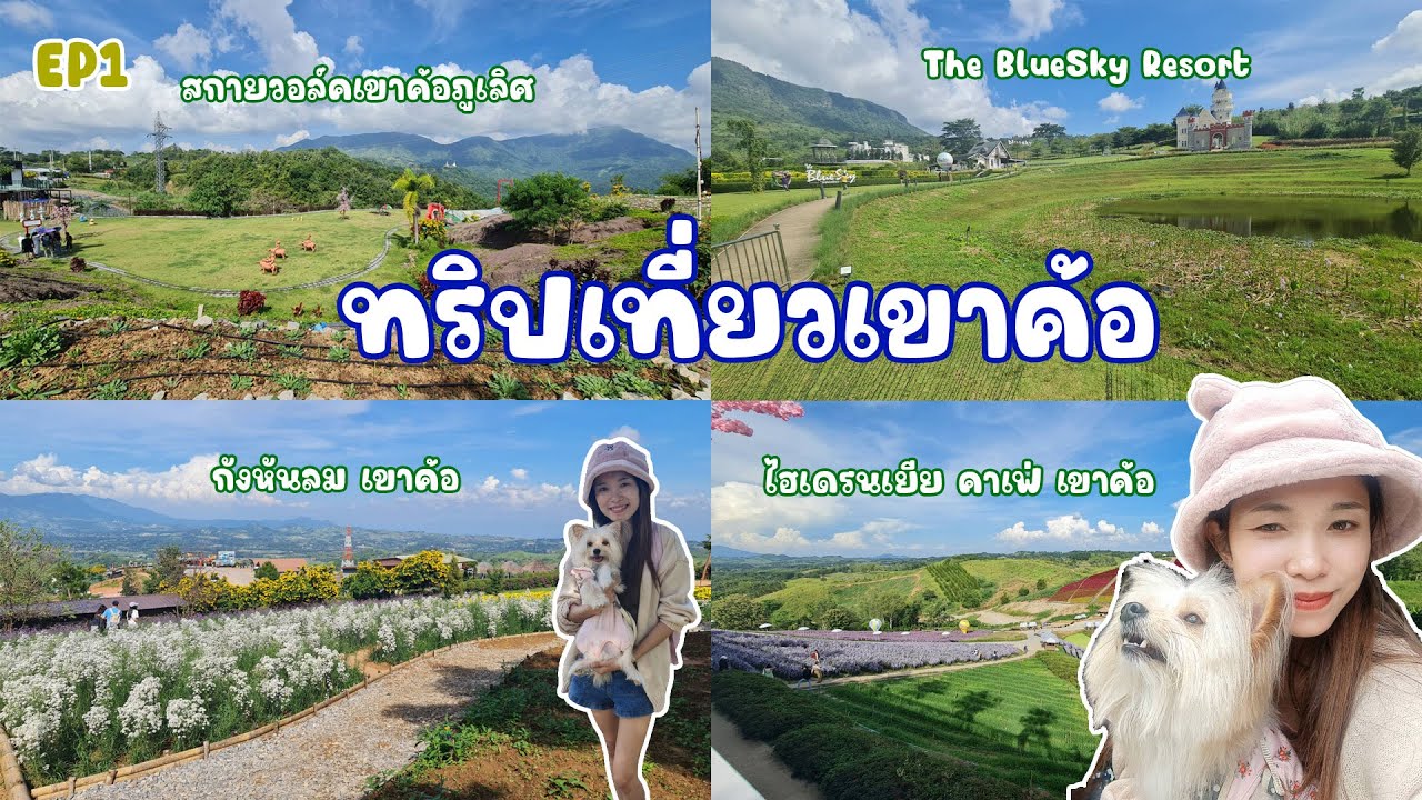 ทริปเที่ยวเขาค้อ - YouTube