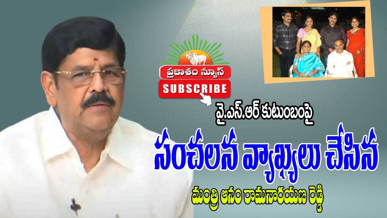 Minister Anam Ramanarayana Reddy Interesting Comments On YSR Family ...