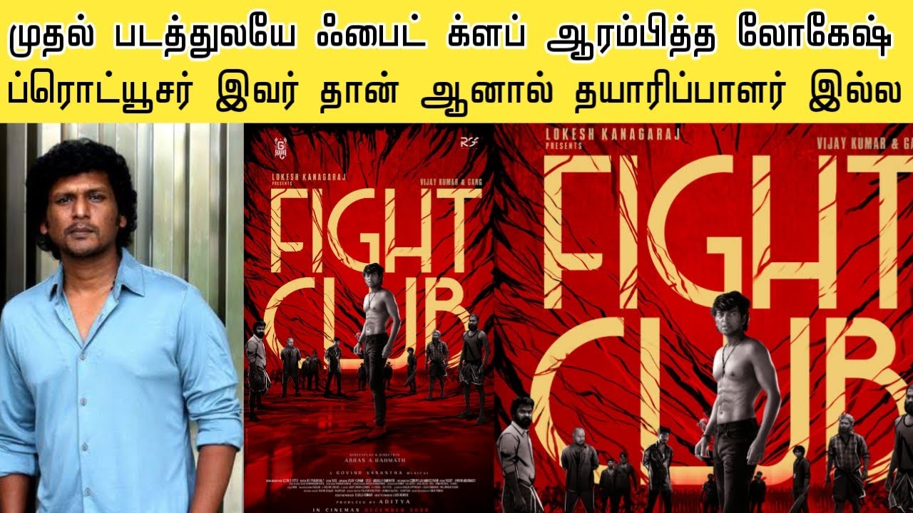 முதல் ப்ரொடக்ஷன்லயே Fight Club ஆரம்பித்த Lokesh | Fight Club First Look ...