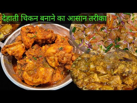 Dehati Chicken Recipe | Chicken Dehati Recipe | देहाती चिकन | Village ...
