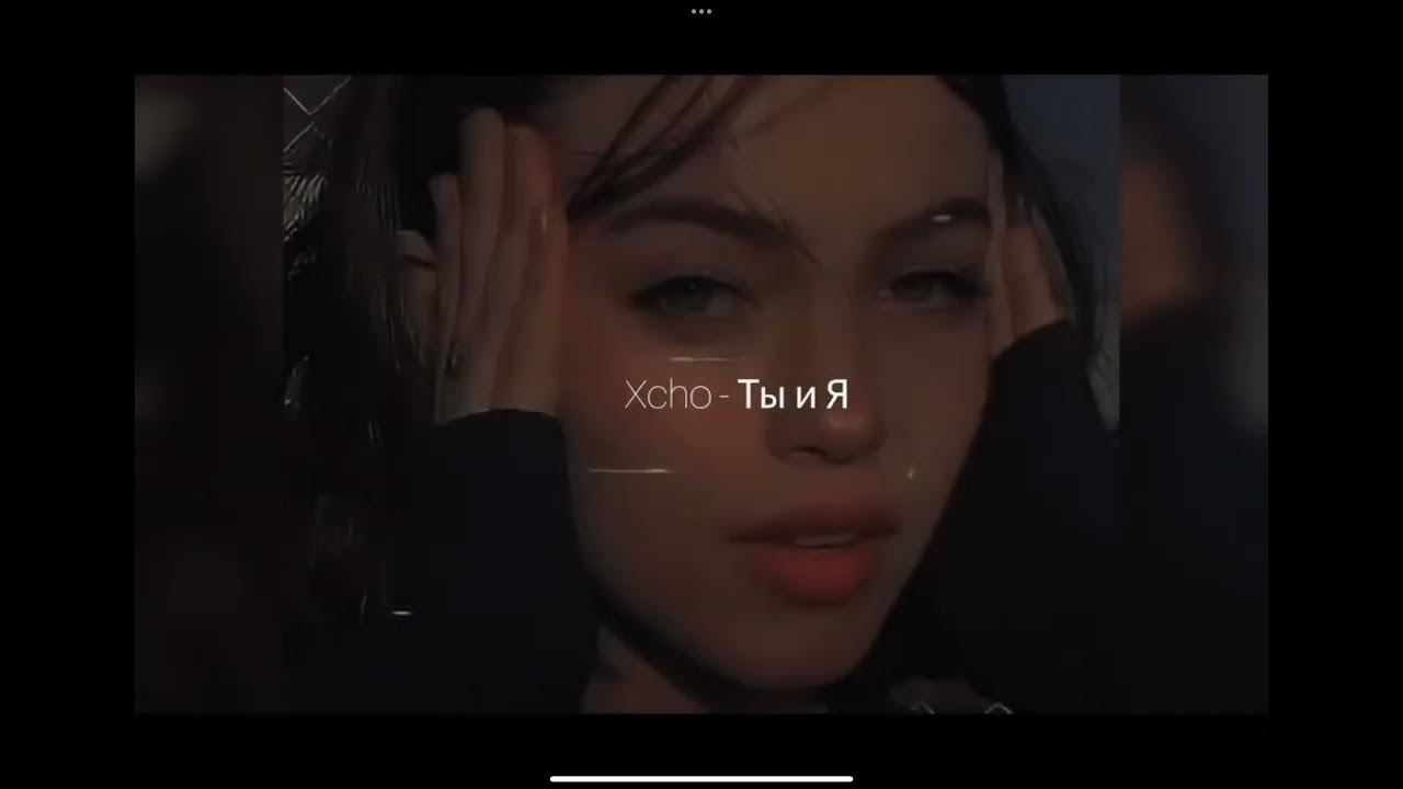 Xcho -только ты и я - YouTube