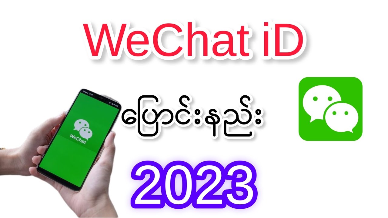 WeChat iDပြောင်းနည်း /လၢႆးလၢႆႈ iD WeChat 2023 - YouTube