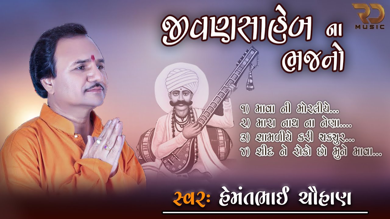 DASI JIVAN SAHEB NA BHAJNO | HEMANT CHAUHAN | DEVOTIONAL BHAJAN ...