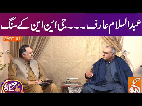 Exclusive Interview With Abdul Salam Arif | GNN Kay Sang | Mohsin Bhatti | 8 March 2026 | GNN