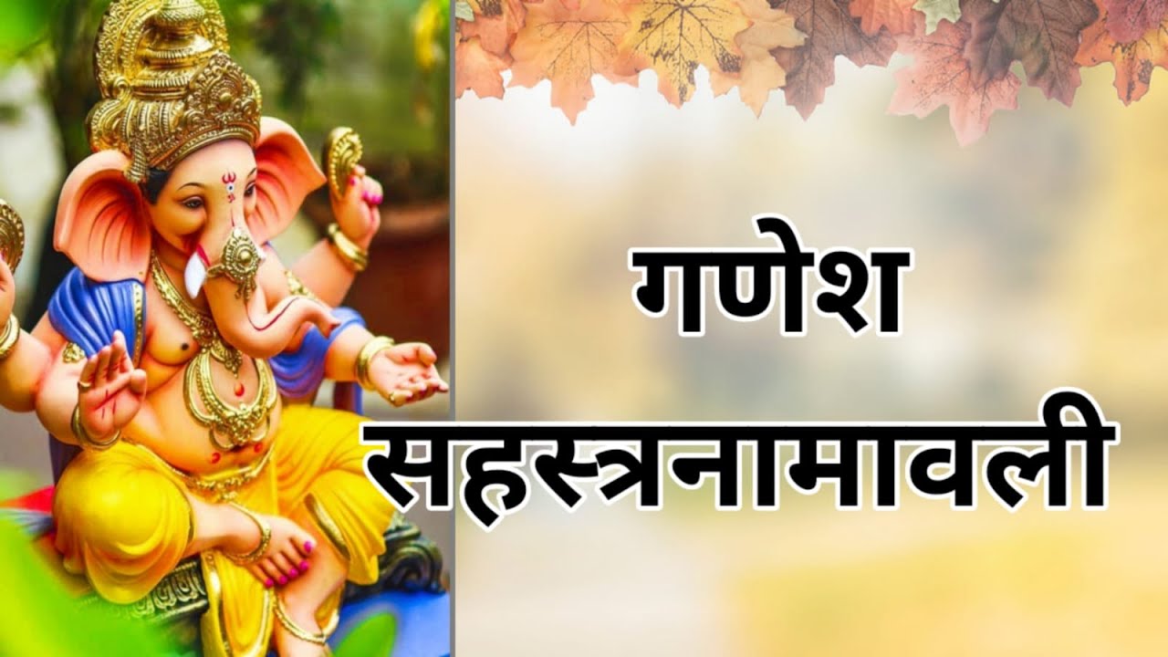 ||SriGanesha Sahasranaam||गणेश सहस्त्रनामावली ||Ganesh Stotram ...