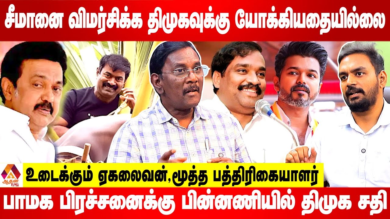 திமுக சொல்லி விஜய் மீது பாய்கிறாரா வேல்முருகன்? | Pa.Ekalaivan ...