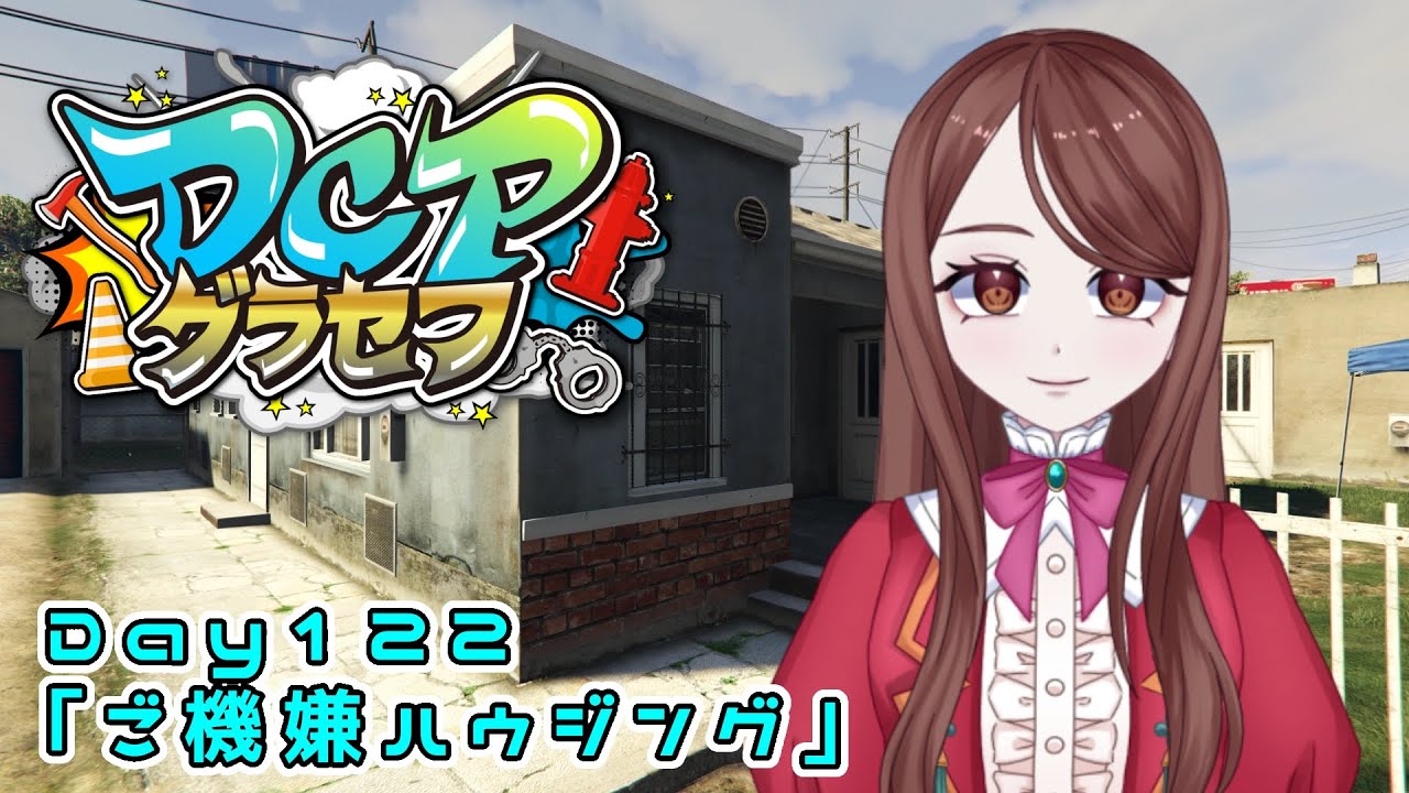 【#DCPグラセフ 】Day122｢ご機嫌ハウジング」/神代葵の物語【神代イオリ】 - YouTube