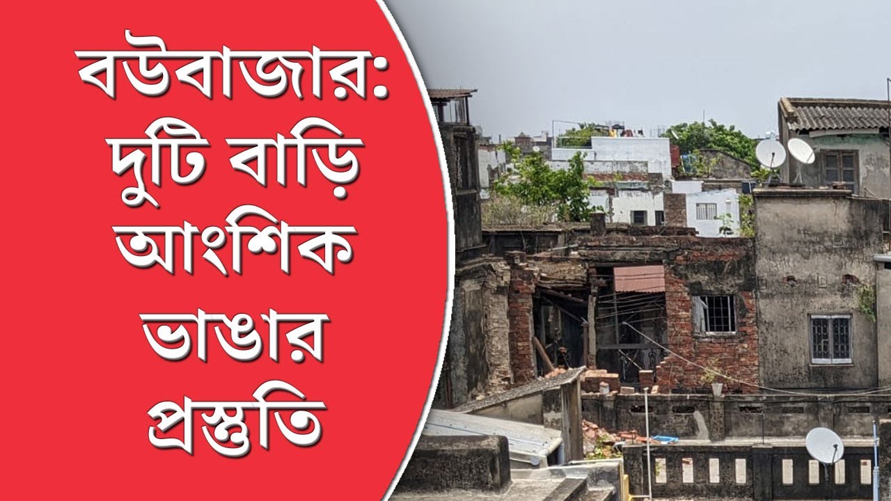 Bowbazar: বৌবাজারে চলছে দুটি বাড়ি আংশিক ভাঙার প্রস্তুতি - YouTube