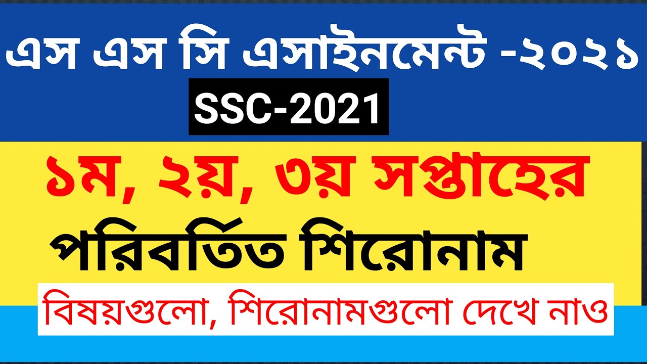ssc 2021 assignment new title ।। new title of assignment subjects ...
