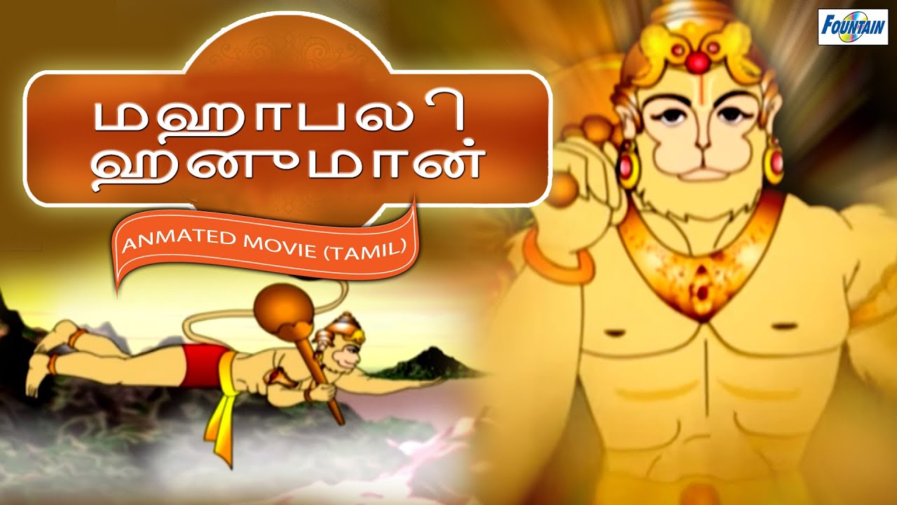 மஹாபலி ஹனுமான் - Hanuman Movie In Tamil | Tamil Story For Children ...