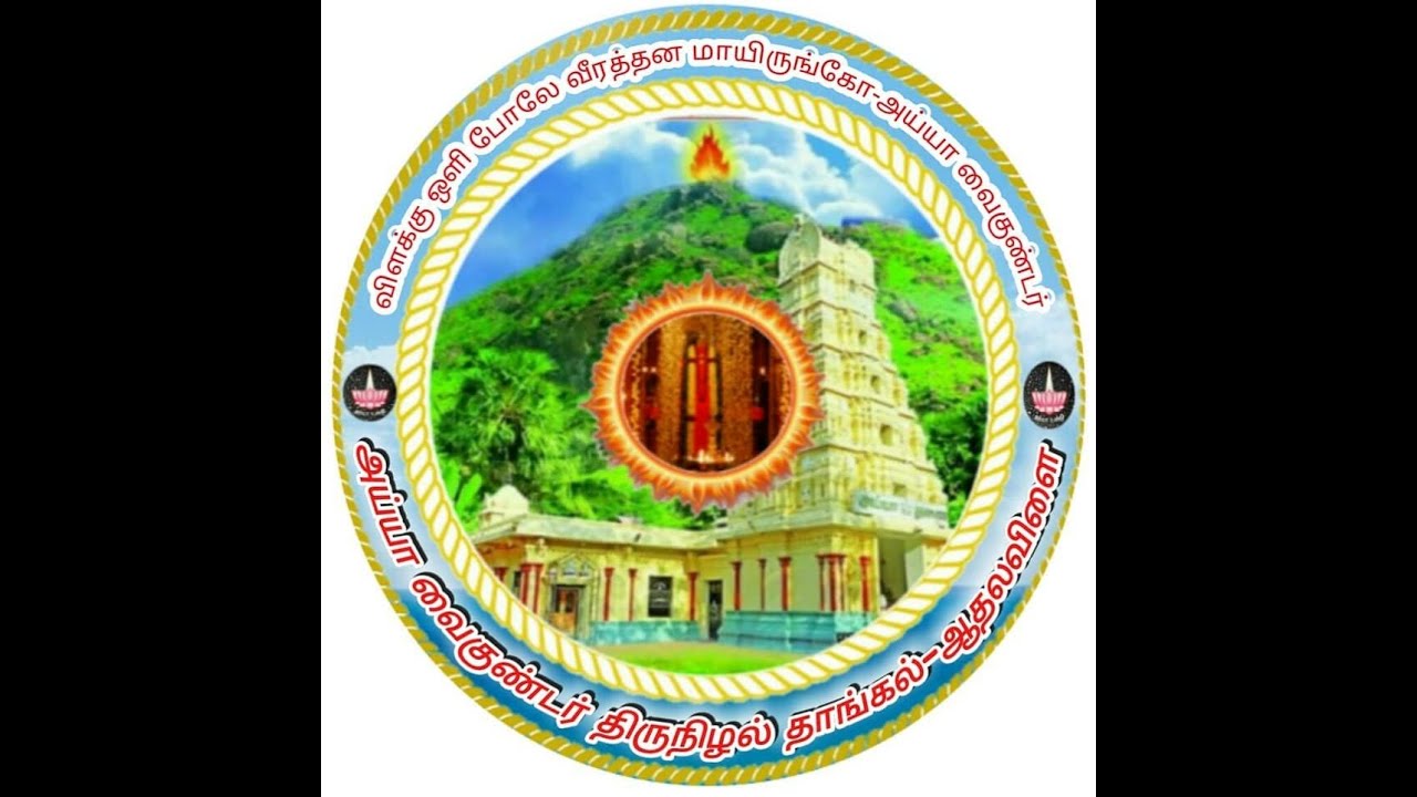Athalavilai Ayya Vaikundar - YouTube
