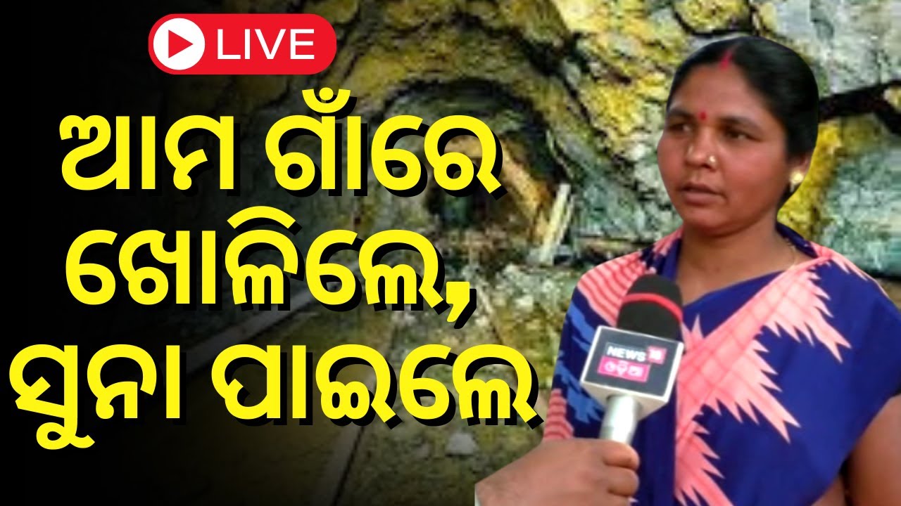 Gold Mine In Odisha Live: ଆମ ଗାଁରେ ଖୋଳିଲେ, ପାଇଲେ ସୁନା | Gold | Keonjhar ...
