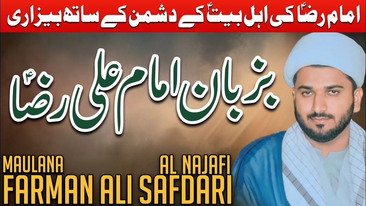 IMAM RAZA AS KI AHL E BAIYT KAY DUSHMAN KAY SATH BEZARI | BAZUBAN IMAM ...