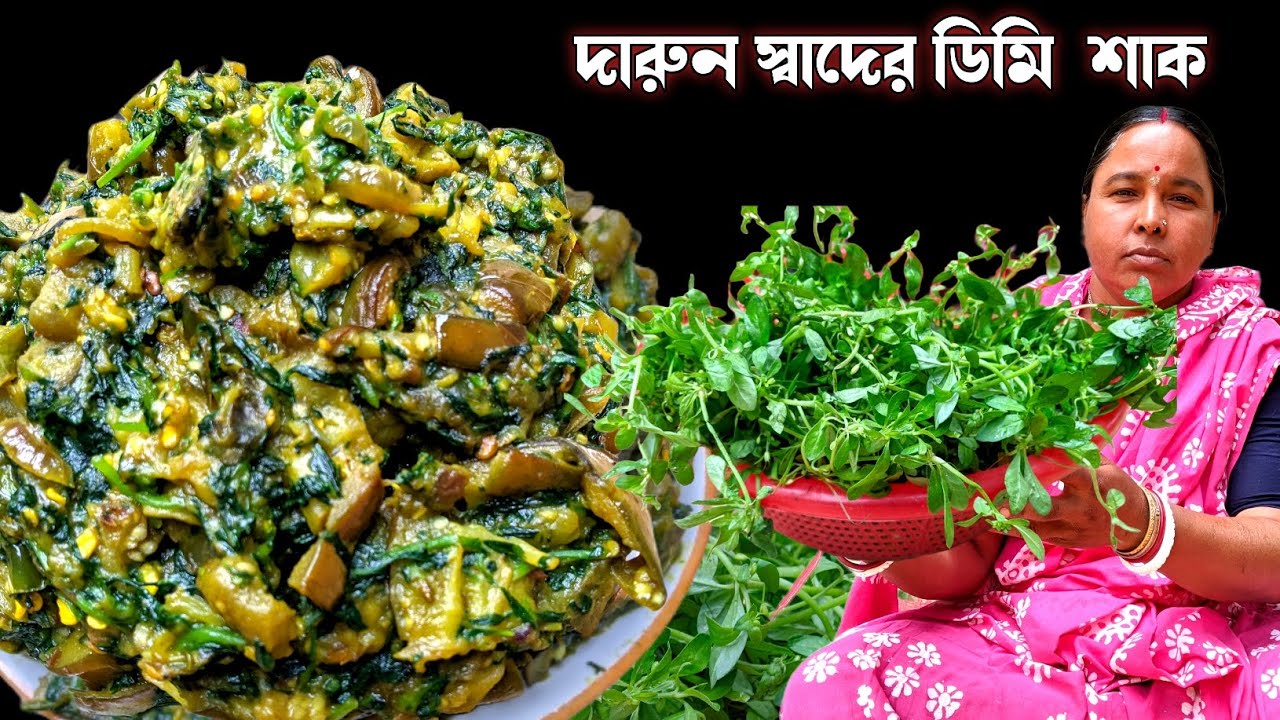মুখের স্বাদ আনতে আজই রান্না করুন এই ডিমি শাকের রেসিপি । gima shak ...
