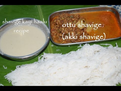 Ottu Shavige prepared using cooked rice in Kannada/Akki shavige/Rice ...