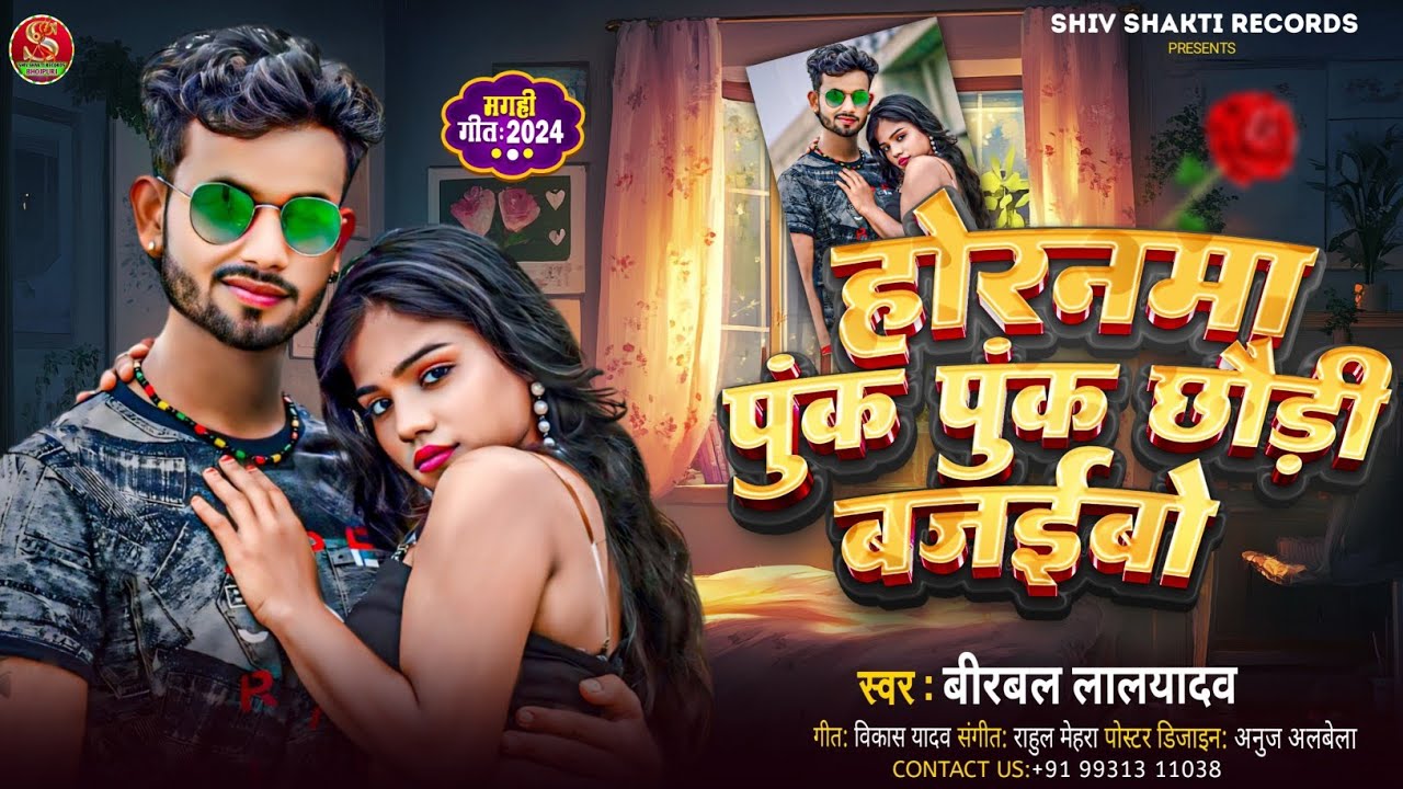 होरनमा पुंक पुंक छौड़ी बजईबो #Birbal Lal Yadav | हिट वायरल मगही सोंग ...