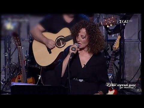 Γλυκερία - Tώρα κι εγώ θα ζήσω | Glykeria - Tora ki ego tha ziso