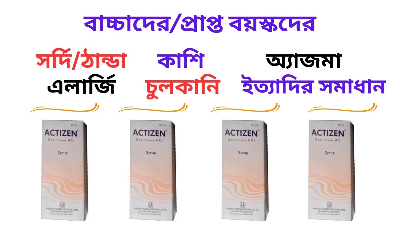 Actizen Tablet/Syrup in Bangla। Actizen 10/5/2.5 Mg এর কাজ কি? ঠান্ডা ...