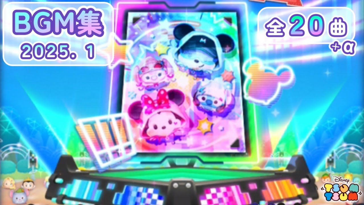 【全20曲 +α】2025年 1月イベント「Tsum Tsum 11th Anniversary CiTY LiVE なかまと盛り上がろう ...