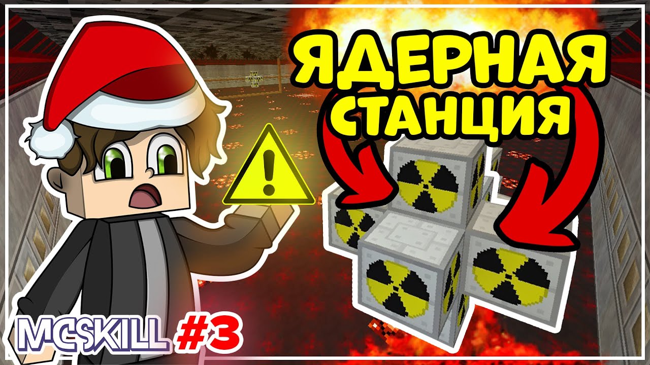 ЯДЕРНАЯ СТАНЦИЯ GalaxyCraft на сервере MCSkill #3 Майнкрафт Выживание с модами - YouTube