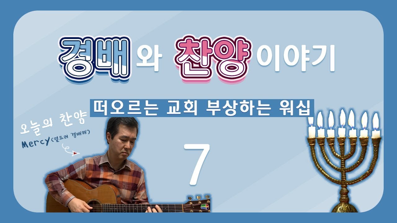 7회. "떠오르는 교회 부상하는 워십" // 오늘의 찬양: Mercy (엎드려 경배해) Matt Redman. - YouTube