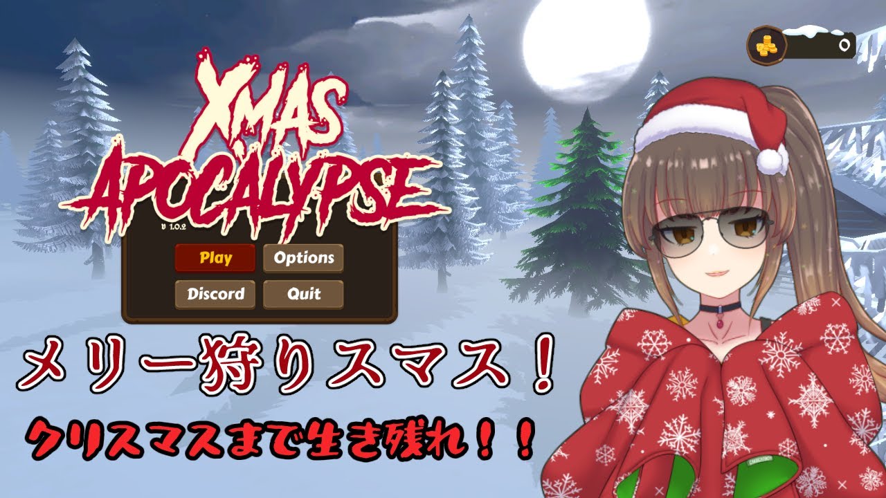 【Xmas Apocalypse】 サンタに銃を 浮かれたゾンビに鉛玉を【#個人Vtuber】 #アサツキ生存報告 - YouTube