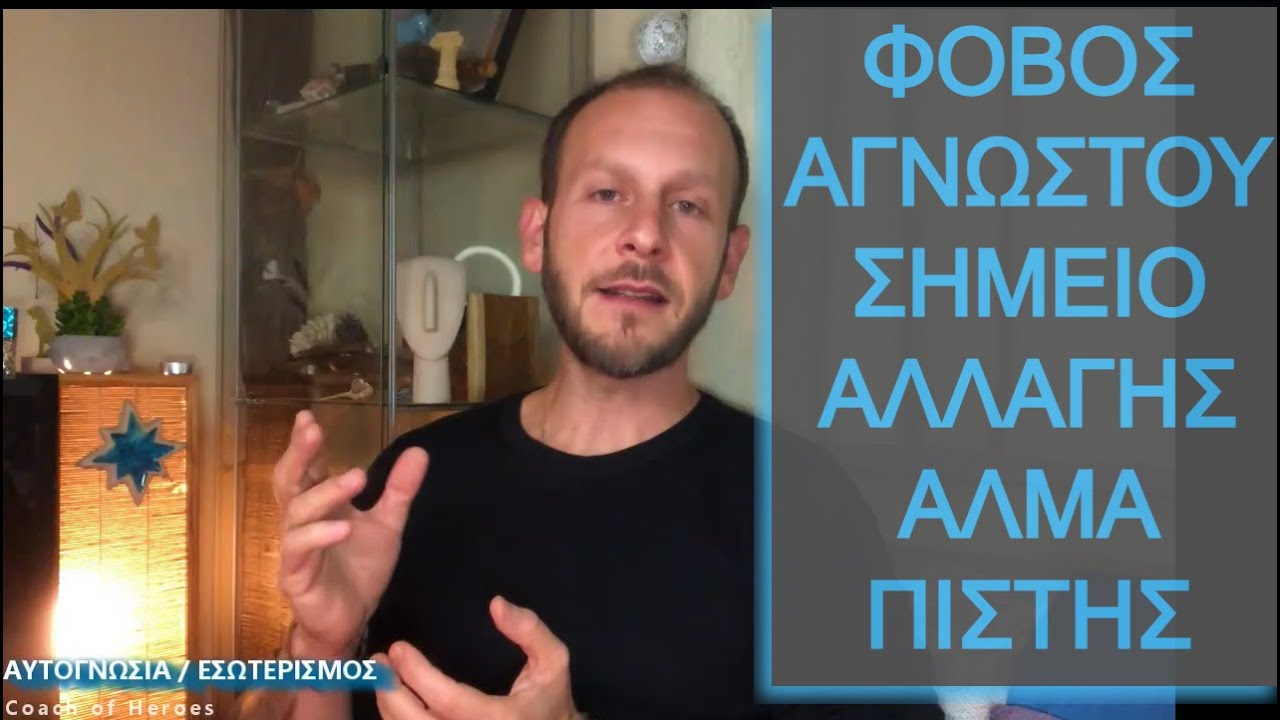 Ο ΦΟΒΟΣ ΤΟΥ ΑΓΝΩΣΤΟΥ, Η ΖΩΝΗ ΑΣΦΑΛΕΙΑΣ, ΚΑΙ Η ΔΥΝΑΜΗ ΕΑΥΤΟΥ - YouTube