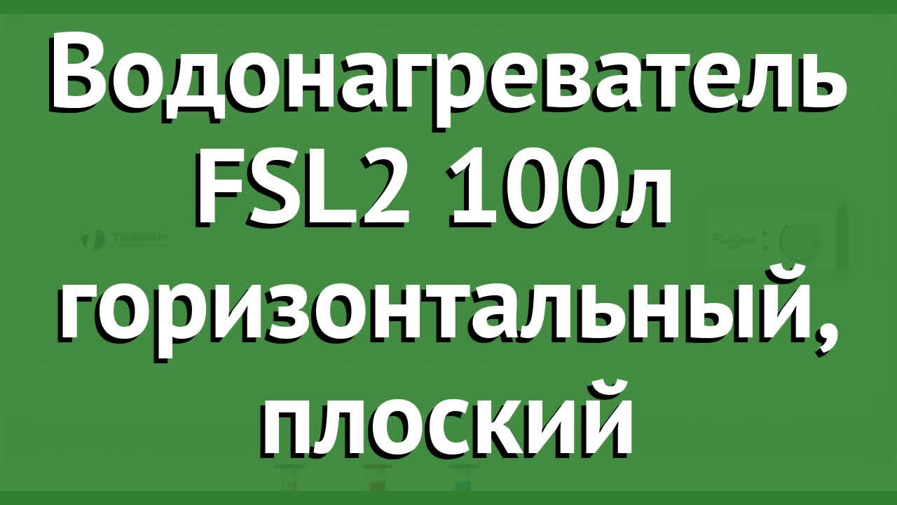 Водонагреватель FSL2 100л (Timberk) горизонтальный, плоский обзор SWH ...
